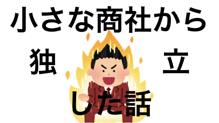 小さな商社に入社して、起業した話 | kovalog