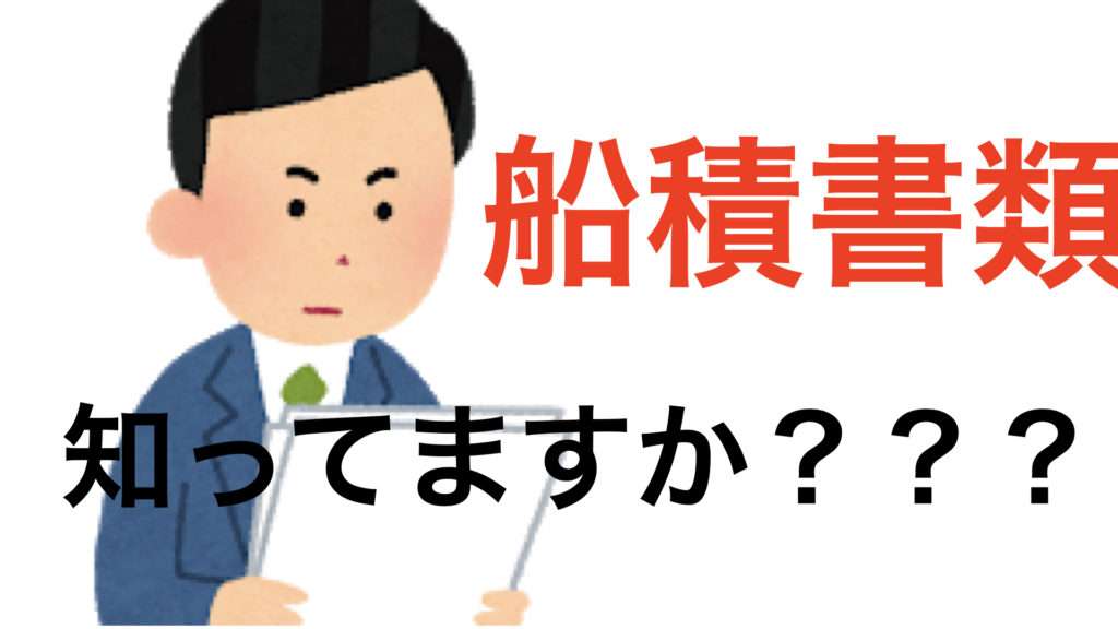 最低限必要な書類です！！！船積書類(Shipping Documents) | kovalog